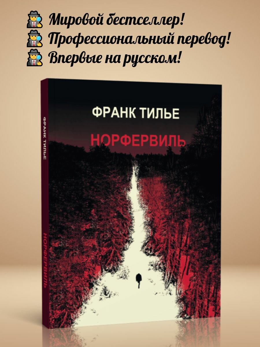 Книга "Норфервиль" (Norferville) — фото 1