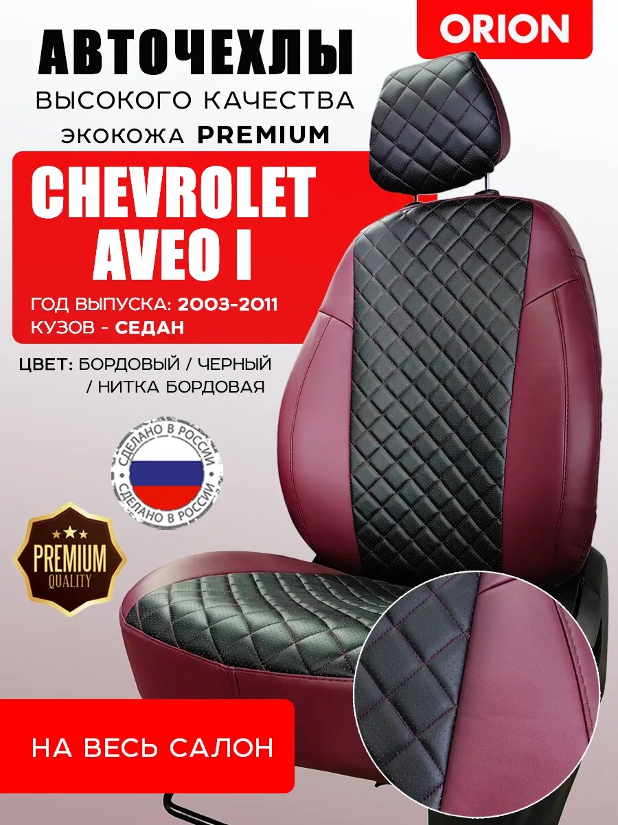 Автомобильные чехлы для Chevrolet Aveo на весь салон