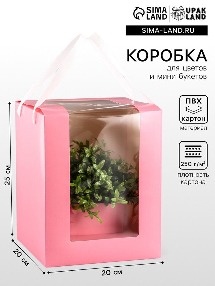 Коробка для цветов и букетов, розовая с ПВХ окном, 20×20×25 см