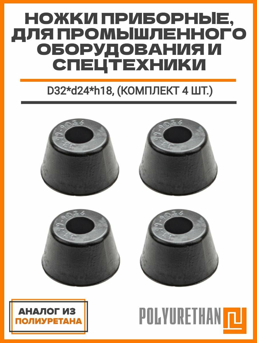 Ножки приборные D32*d24*h18 (4 шт.), для промышленного оборудования и спецтехники
