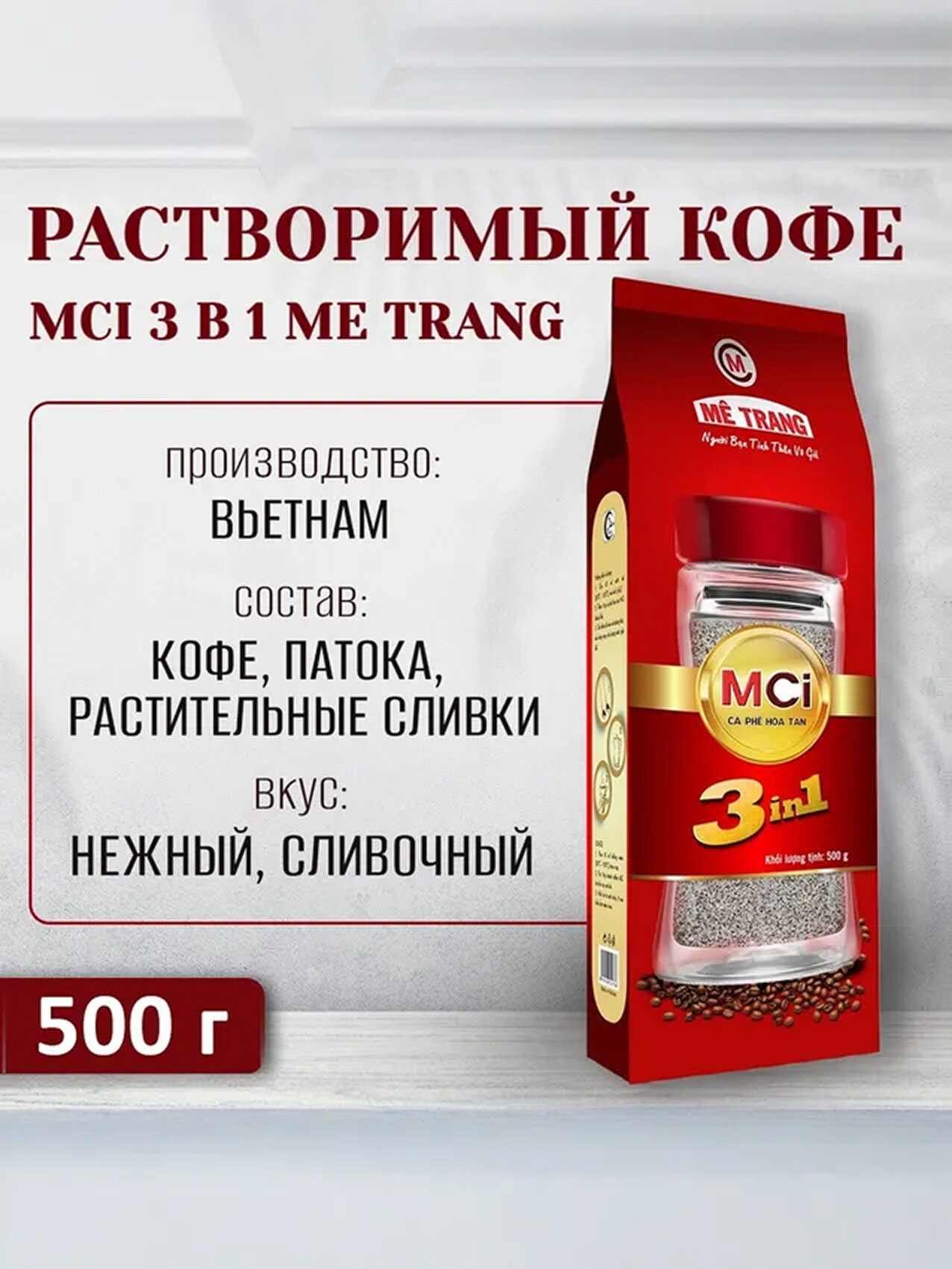 Растворимый Вьетнамский Кофе Me Trang, MCI, 3 В 1, Средняя Интенсивность, 500 Г