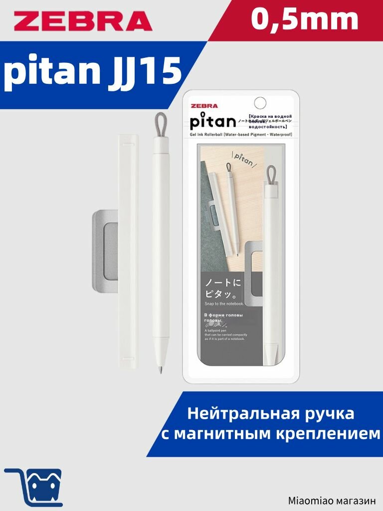 Ручка с магнитным креплением Zebra Pitan JJ16, нейтральная, 0.5 мм