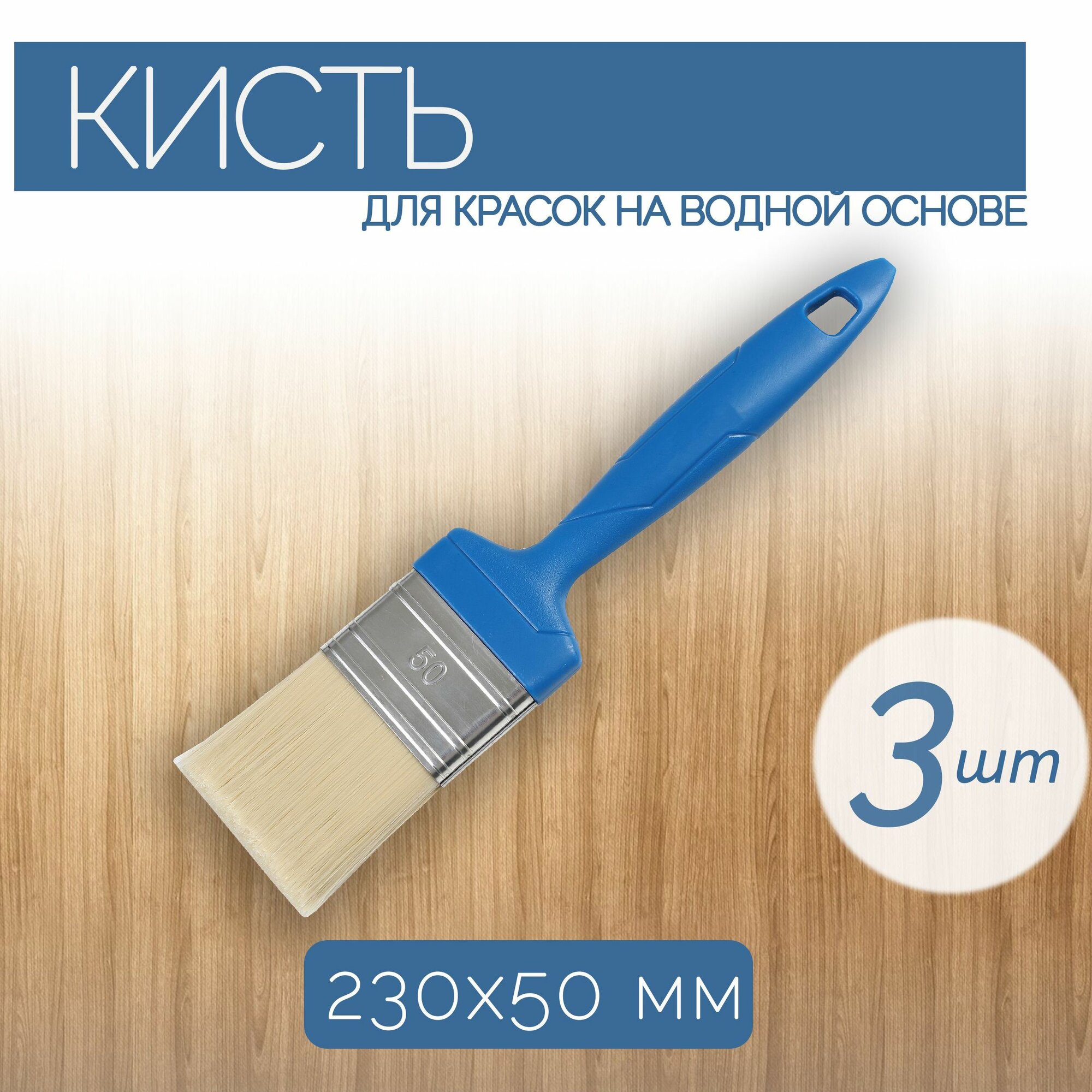 Набор плоских кистей из синтетического шелка, размер 230x50 мм, 3 шт, для нанесения на различные поверхности красок на водной основе.