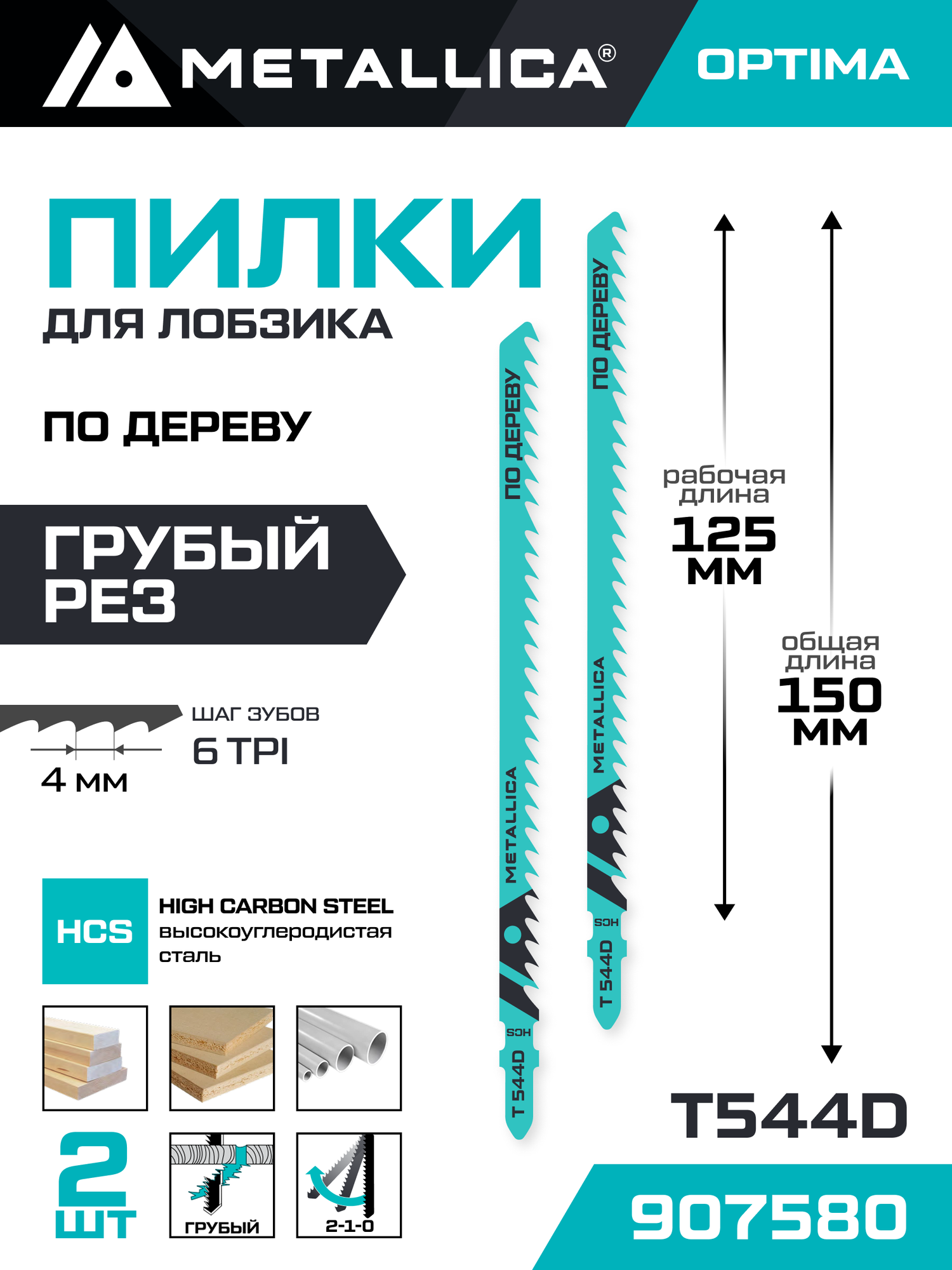 Пилки для лобзика по дереву 2шт METALLICA Optima T544D, 150/125мм шаг 4мм, HCS грубый рез
