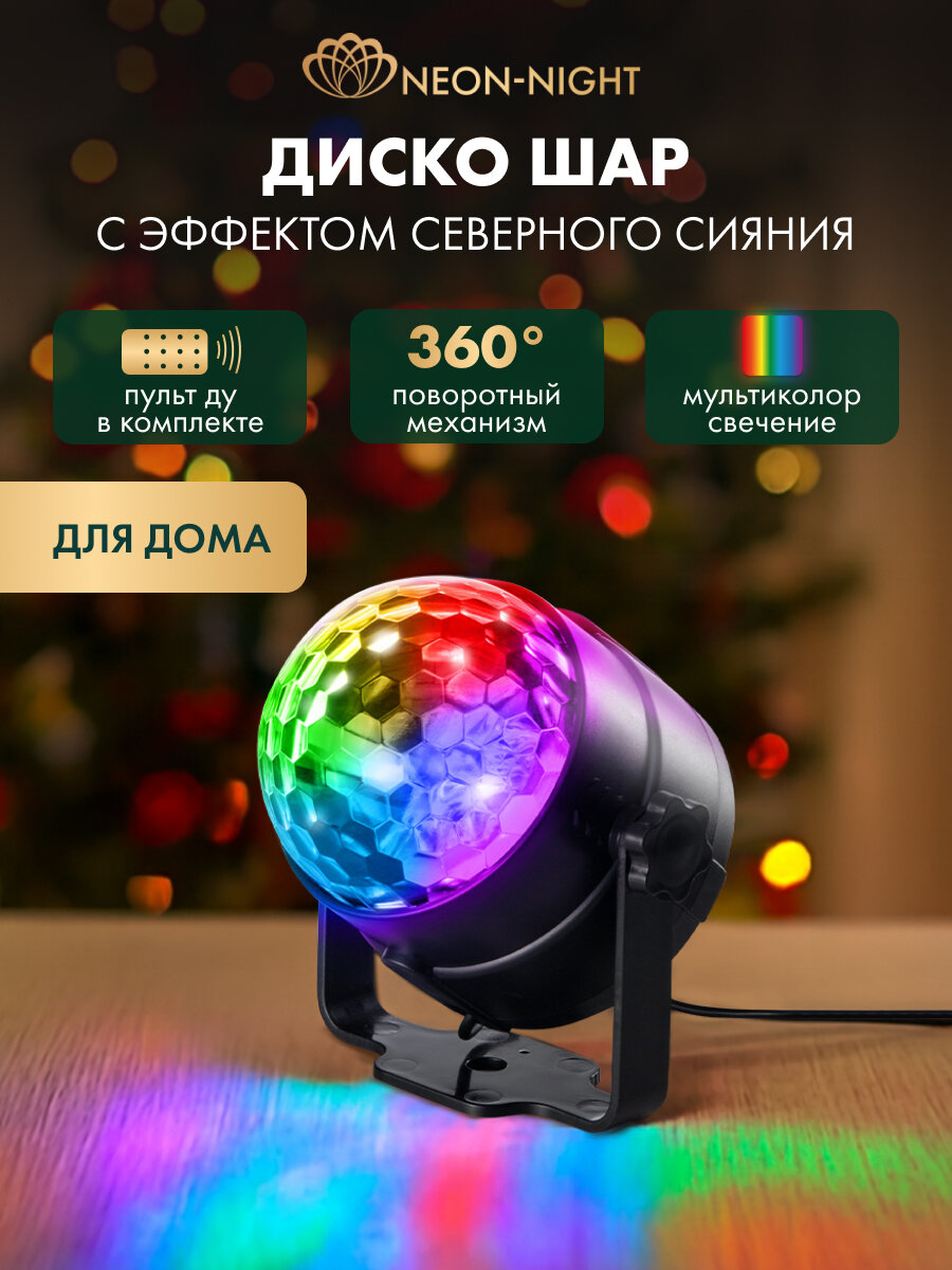 Диско-шар NEON-NIGHT, с пультом, мультиколор подсветка, питание от сети