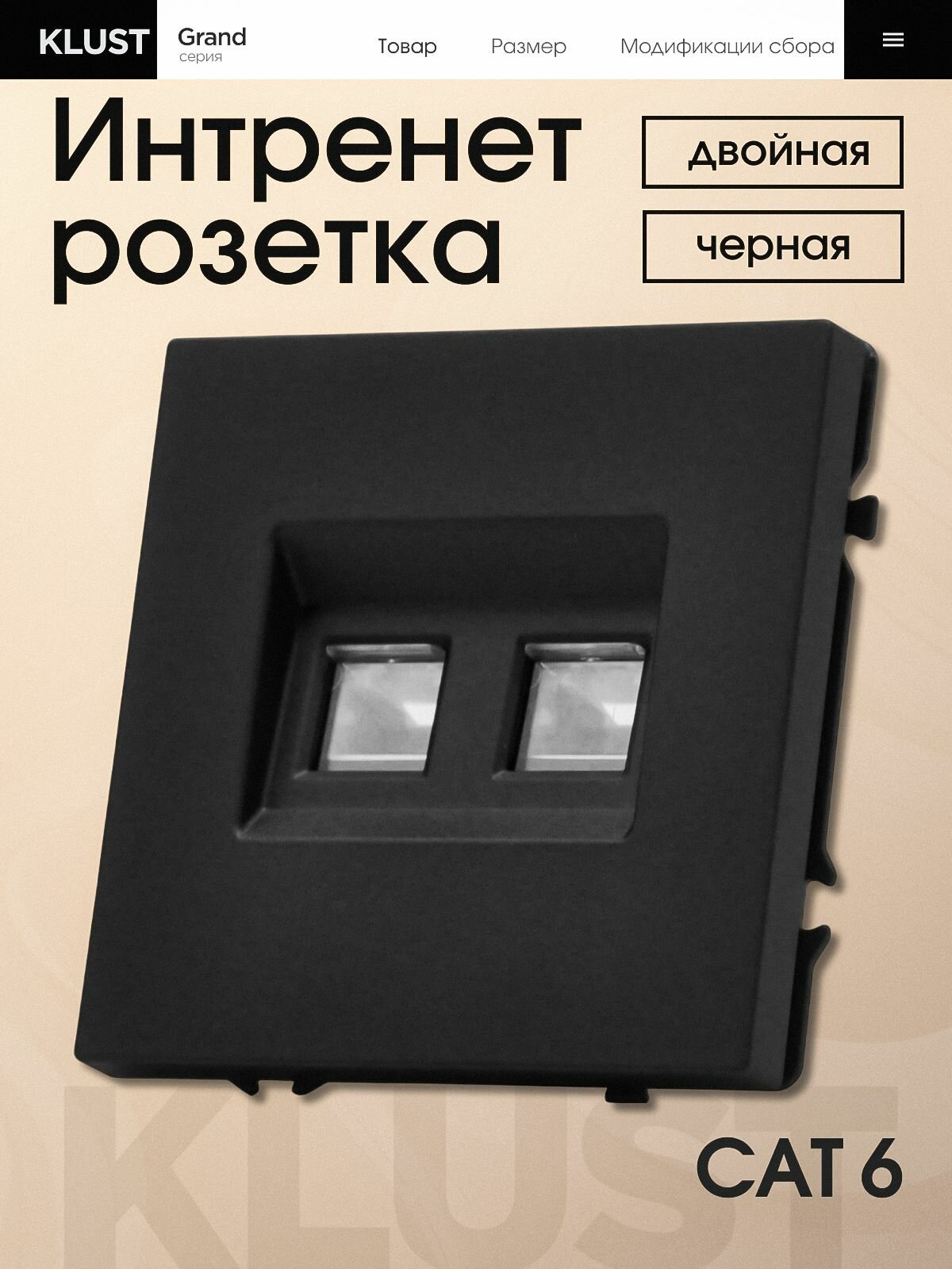 Розетка для интернета KLUST Grand двойная, компьютерная, для кабеля RJ-45 CAT6 механизм без рамки, черная