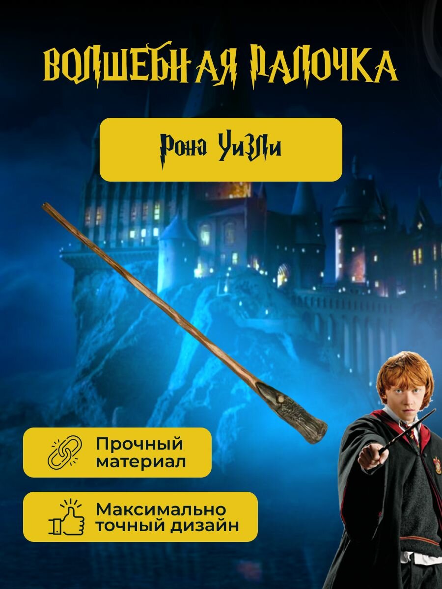 Волшебная палочка Рона Уизли Гарри Поттер в подарочной коробке