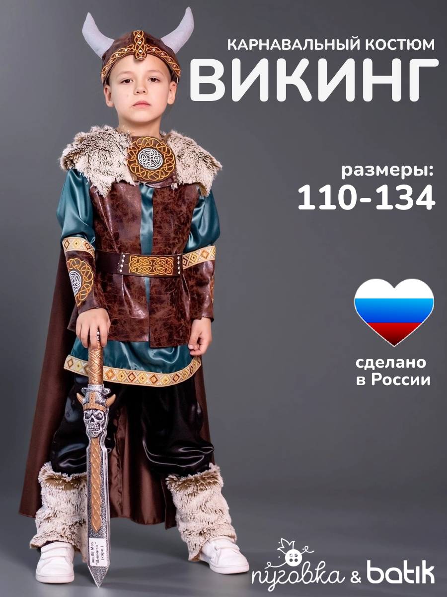 Карнавальный костюм детский "Викинг" для мальчика на утренник