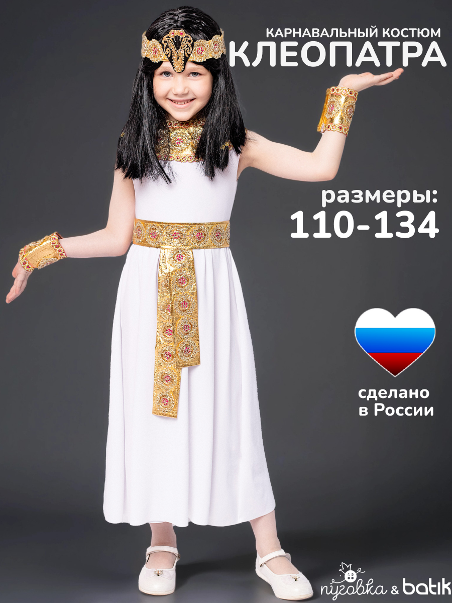 Карнавальный костюм детский "Клеопатра" для девочки на утренник