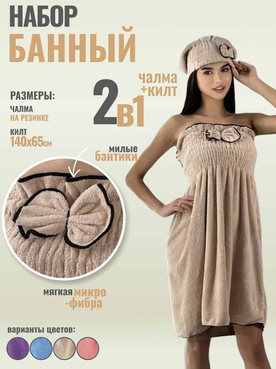 Набор для бани и сауны, килт и чалма