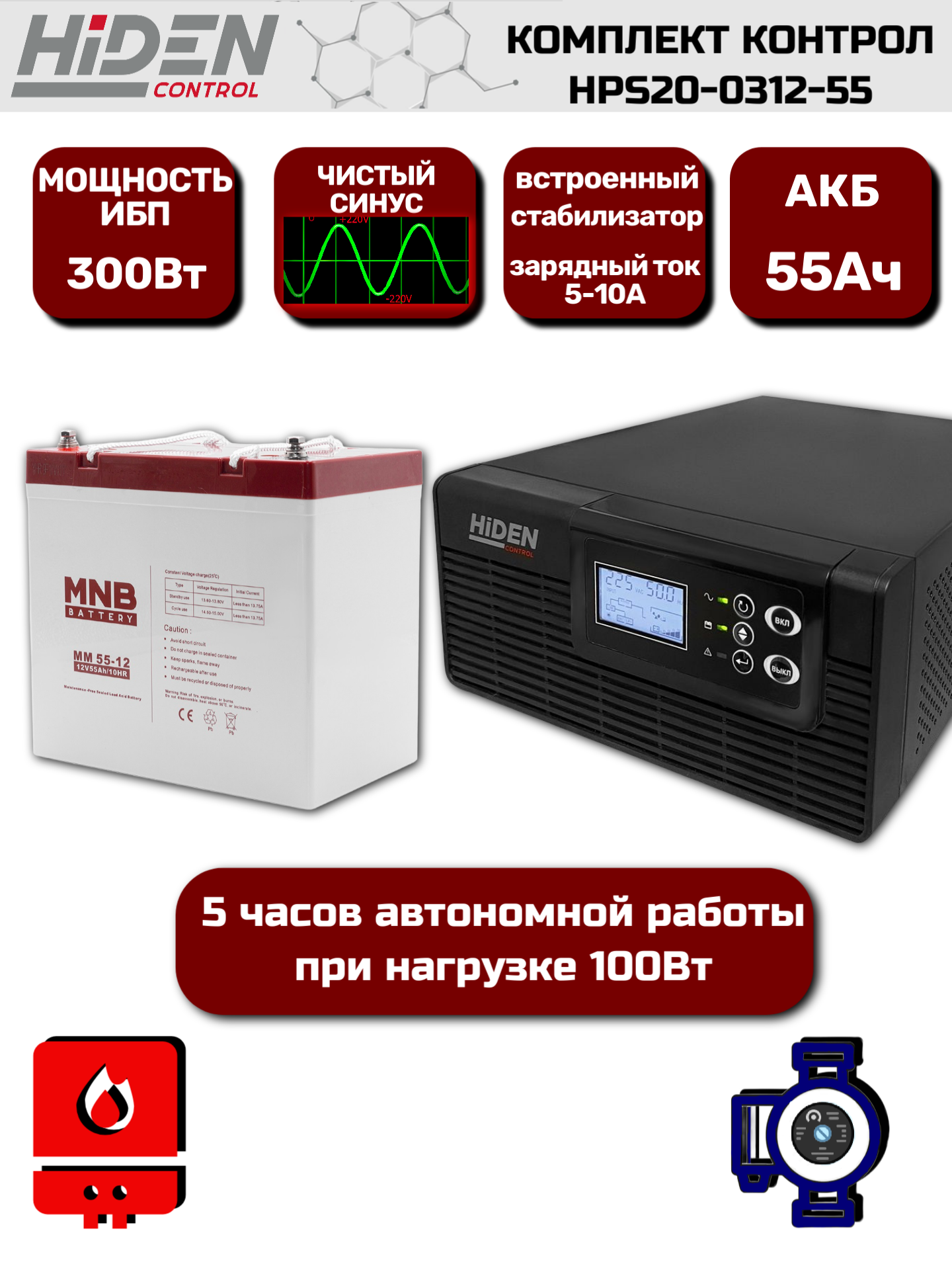 Комплект ИБП Контрол HPS20-0312-55 для газового котла и циркуляционных насосов (300Вт, 55Ач)