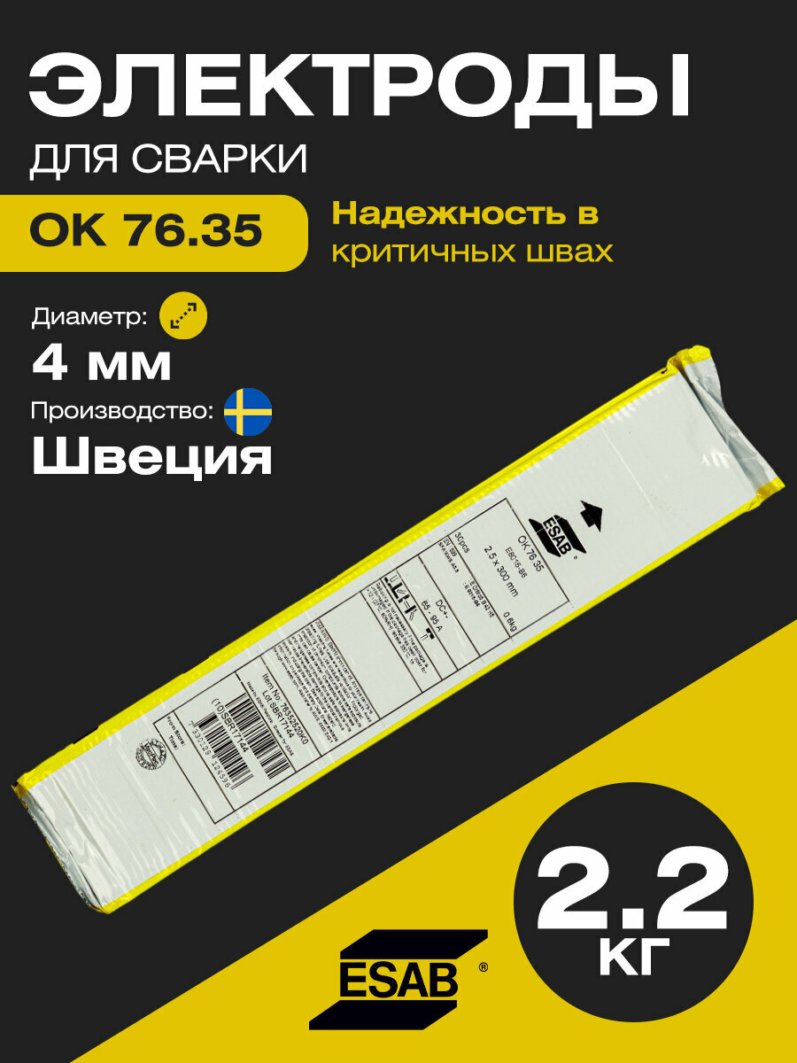 Электроды ESAB ОК 76.35, для аргонодуговой сварки, легированная сталь, 4мм, 2.2кг