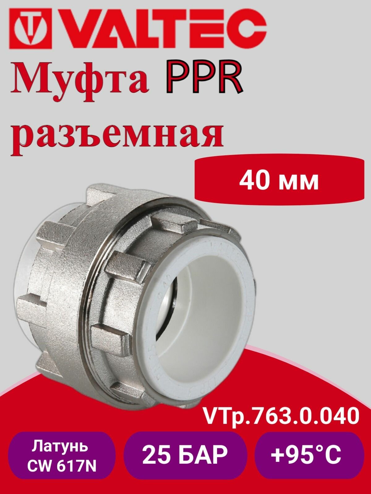 Муфта PPR разъемная 40мм Valtec VTp.763.0.040