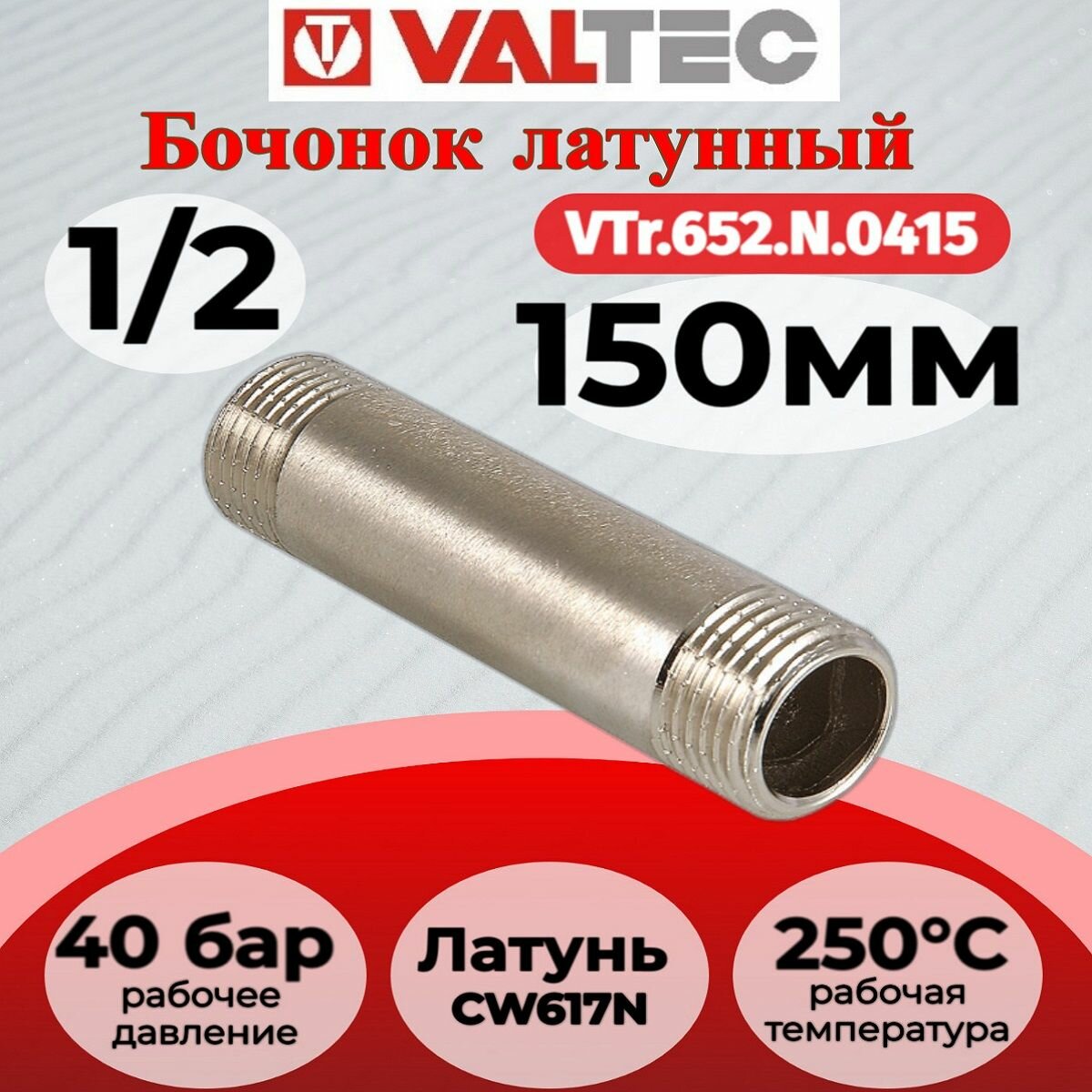 Бочонок 1/2" нар. Х150мм Valtec VTr.652. N.0415