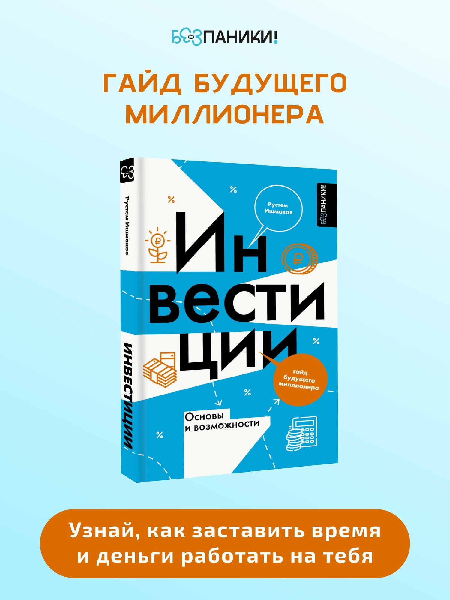 Инвестиции: основы и возможности. Гайд будущего миллионера Ишмаков Рустем