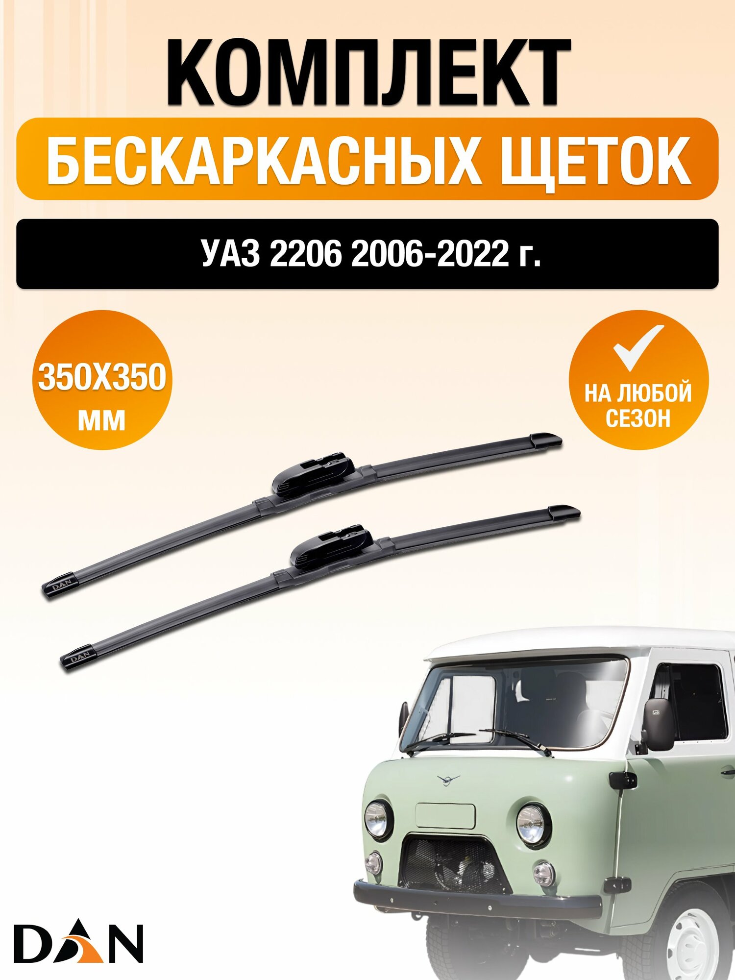 Дворники бескаркасные на УАЗ 2206 / 2006-2022 / Комплект щеток стеклоочистителя 350 350 мм UAZ Буханка DAN
