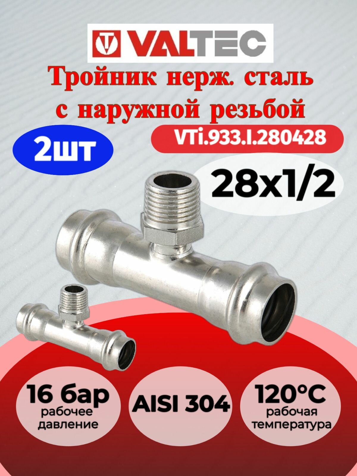 2 шт - Тройник с нар. р. нерж. сталь 28х1/2" Valtec VTi.933. I.280428 / Фитинг из нержавеющей стали с переходом на наружную резьбу для монтажа труб системы отопления и водоснабжения