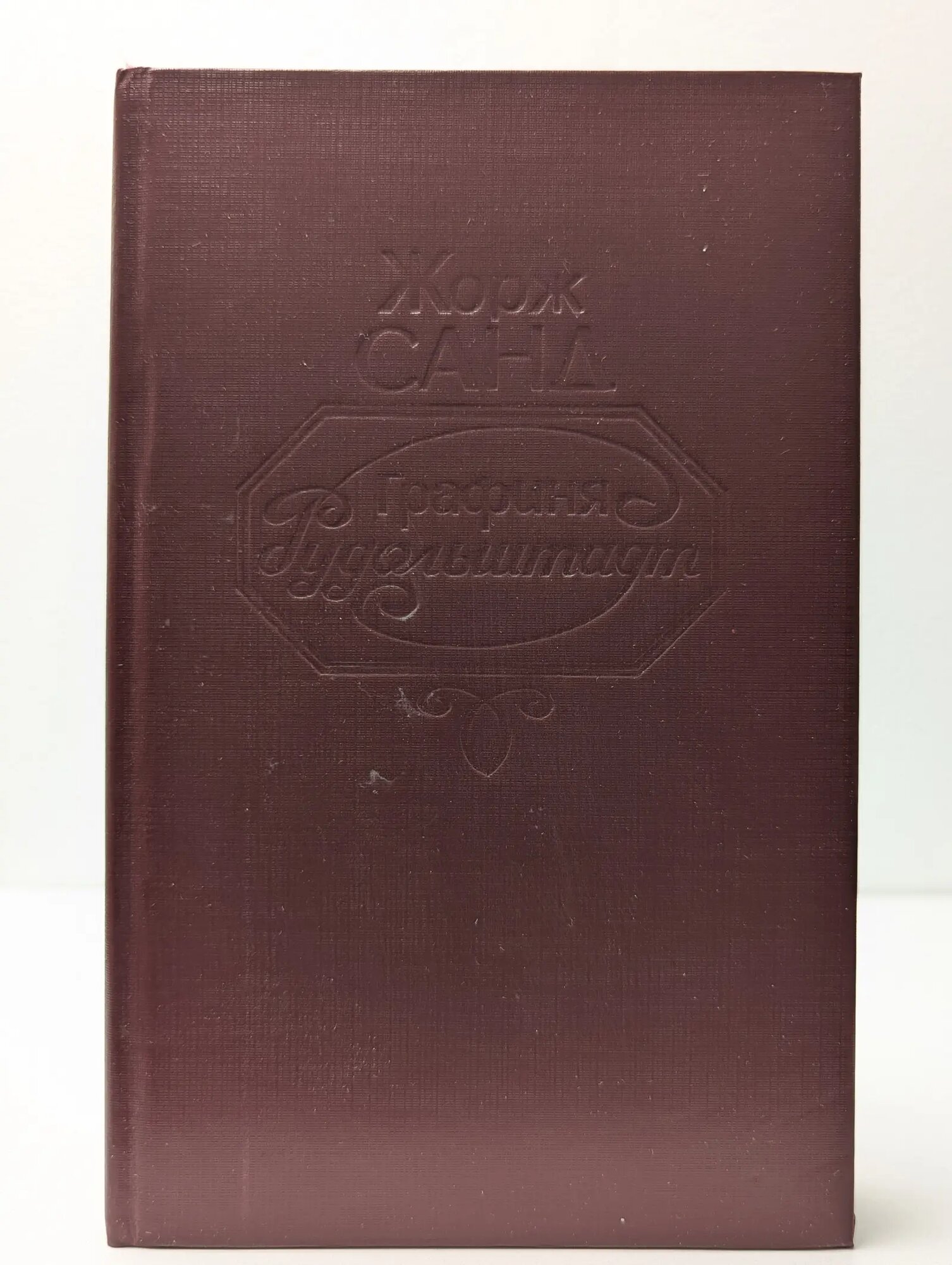 Графиня Рудольштадт Санд Жорж 1994