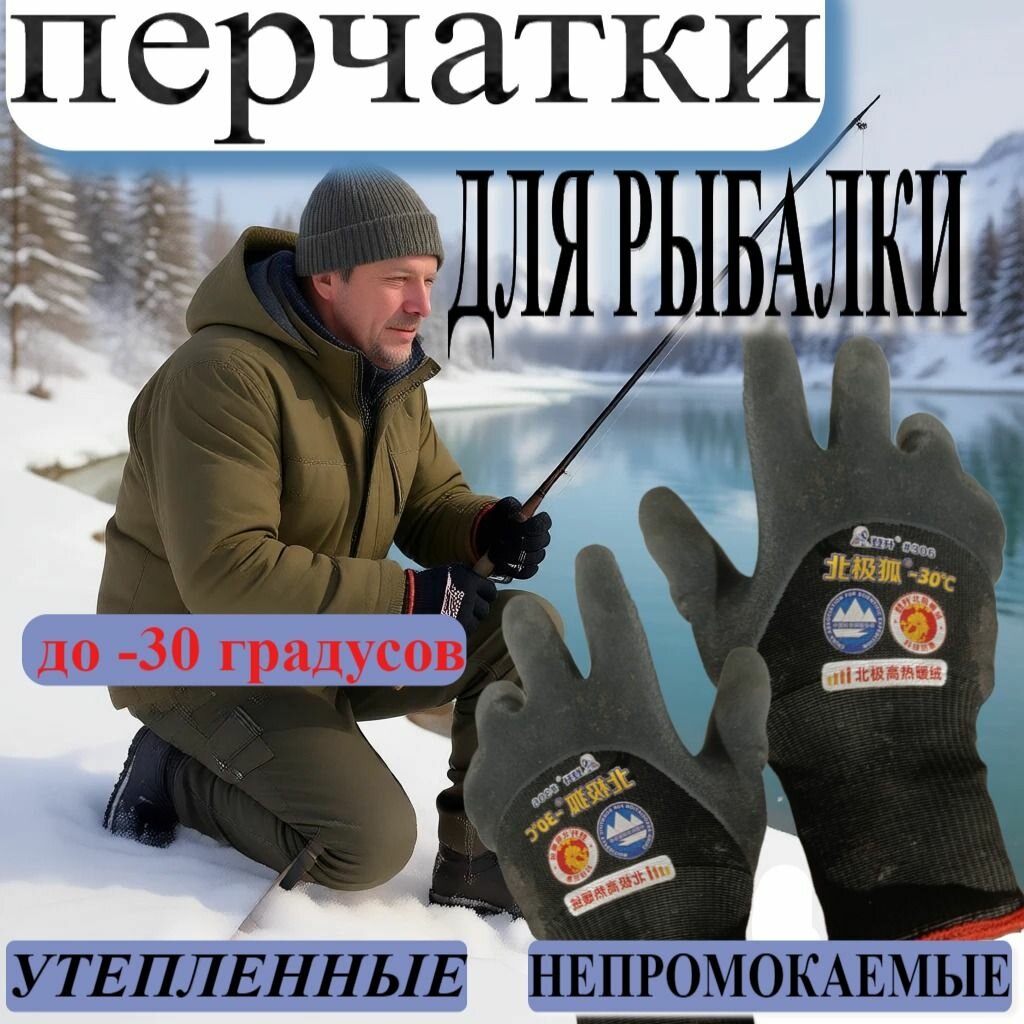 Перчатки зимние -30 для рыбалки