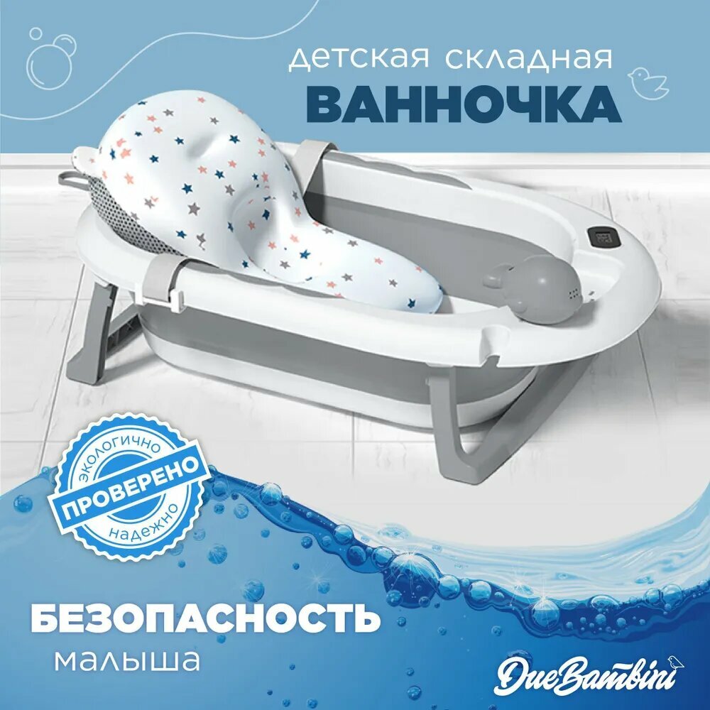 Ванночка для купания новорожденных Due Bambini складная с термометром, с матрасиком и игрушкой лейкой