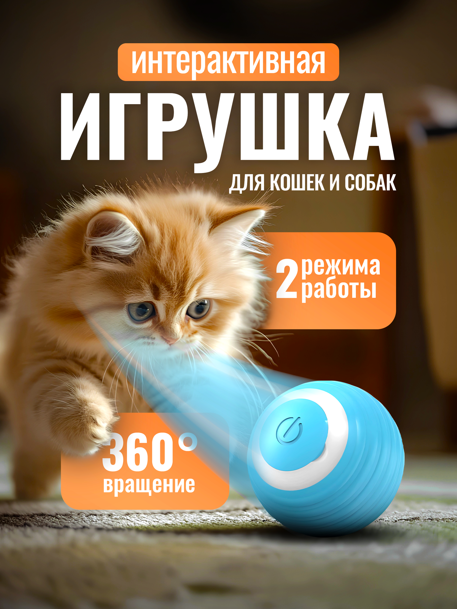 Интерактивный мячик для кошек, игрушка для котиков и собак, умный мячик диаметр 4,3см, голубой