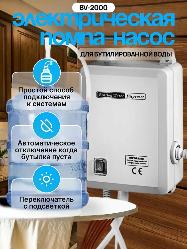 Электрическая помпа-насос для бутилированной воды 19л, 220в