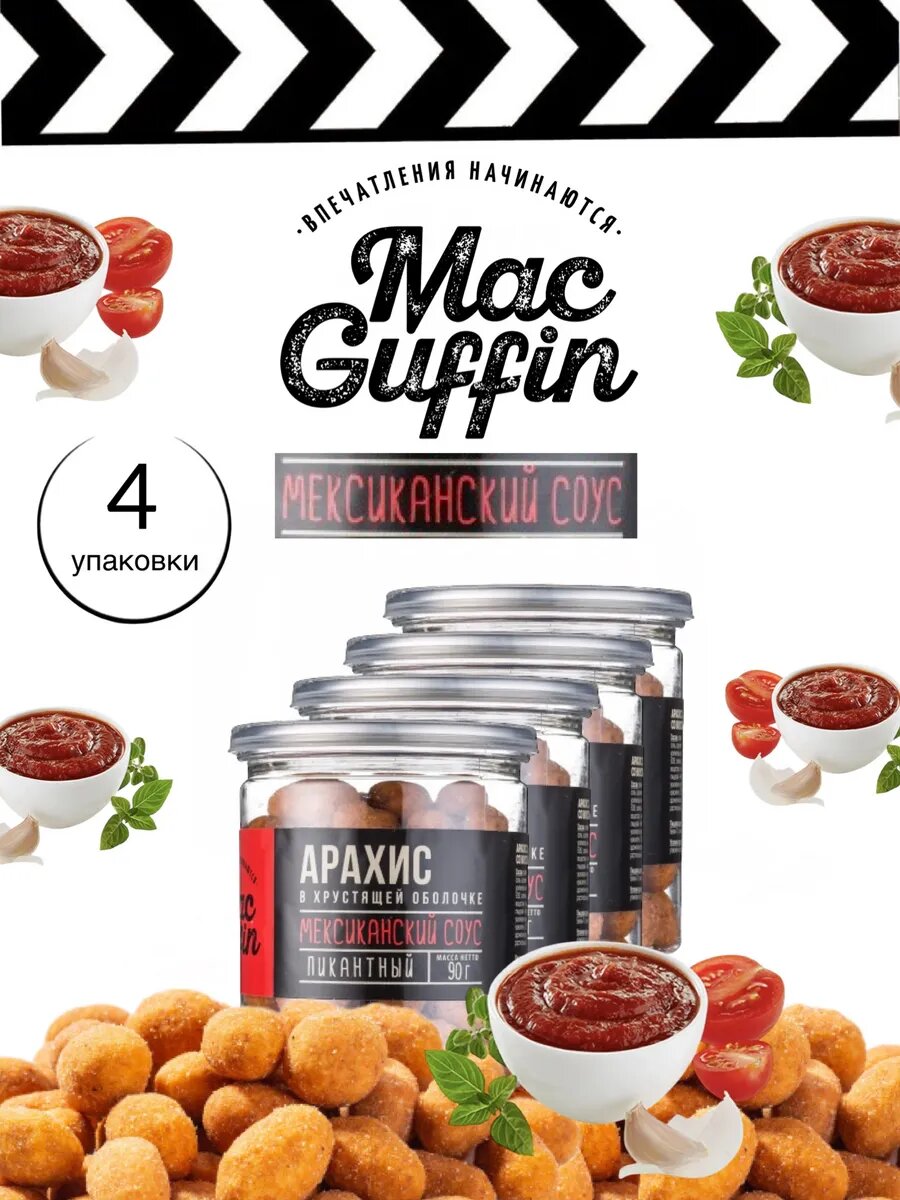 Арахис жареный хрустящий Мекс. соус в тубе х4