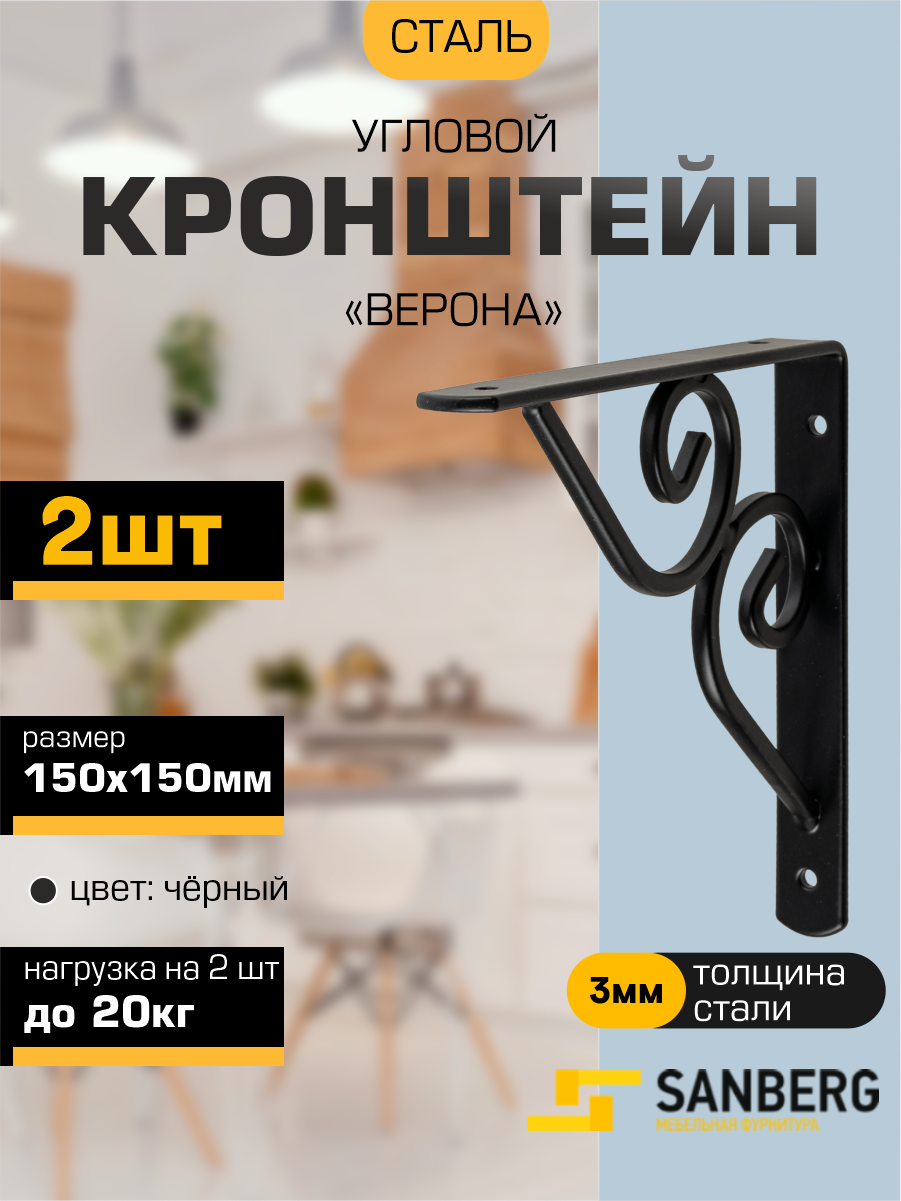Кронштейн для полки, консоль угловая фигурная верона SANBERG 150х150х3мм черный, набор 2 штуки