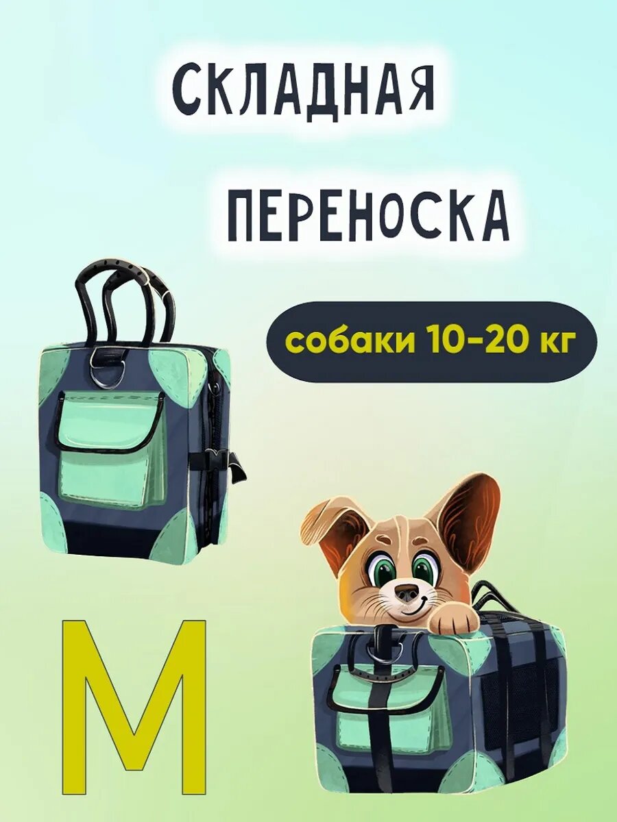 Переноска Ёжки-Палки, для собак, складная, размер для M до 20кг
