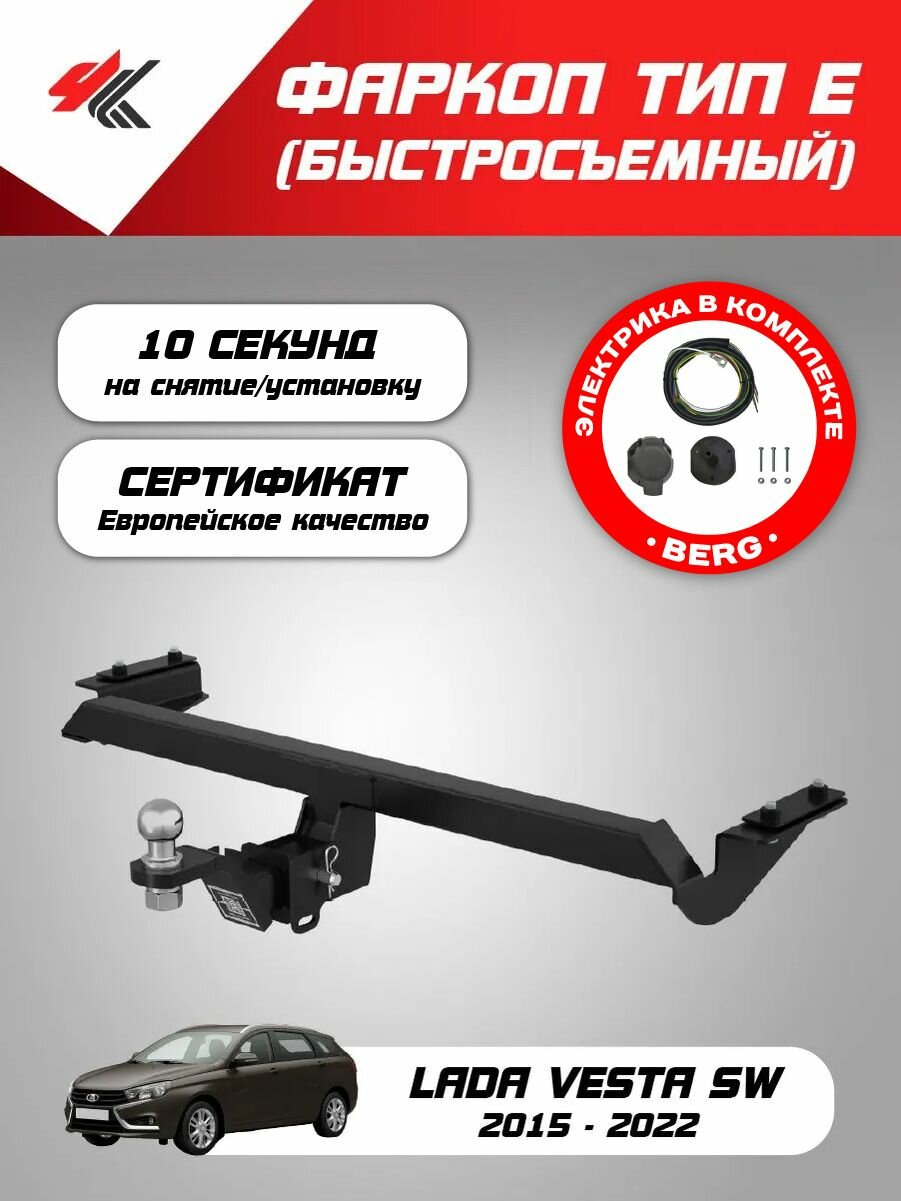Фаркоп (тип "E") для лада веста СВ (2015-2022) "Авто-Арсенал" + электрика "Berg"