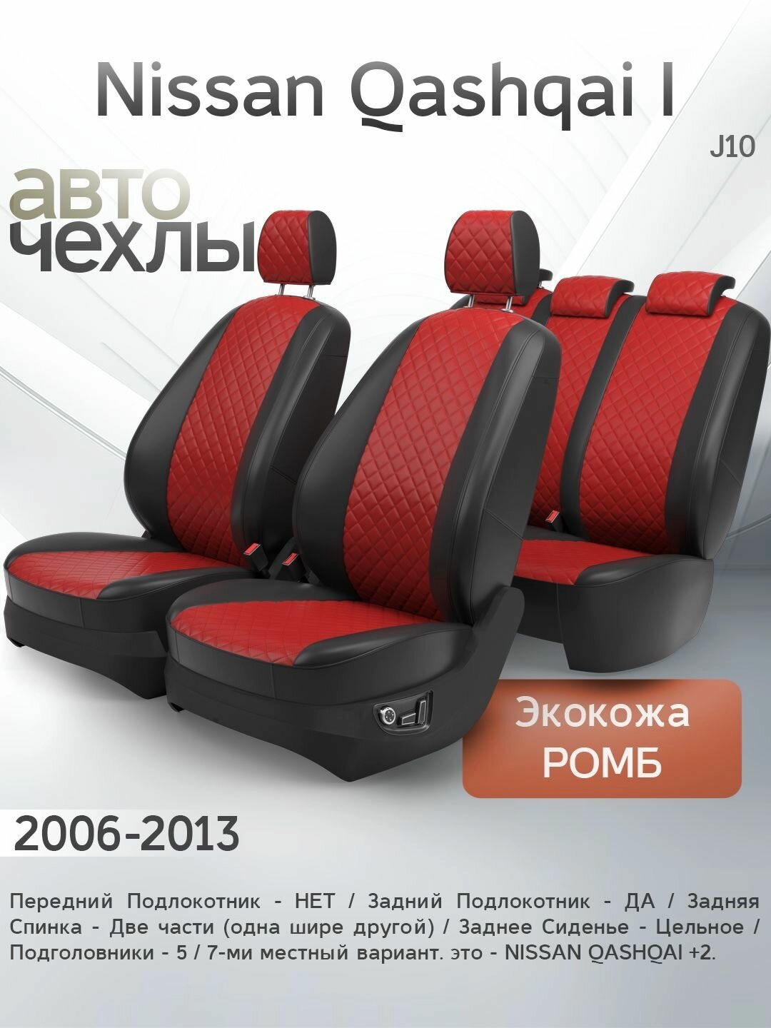 Чехлы на сиденья Nissan Qashqai I (J10) 2006-2013 (Экокожа Ромб-Квадрат) Серия PRO