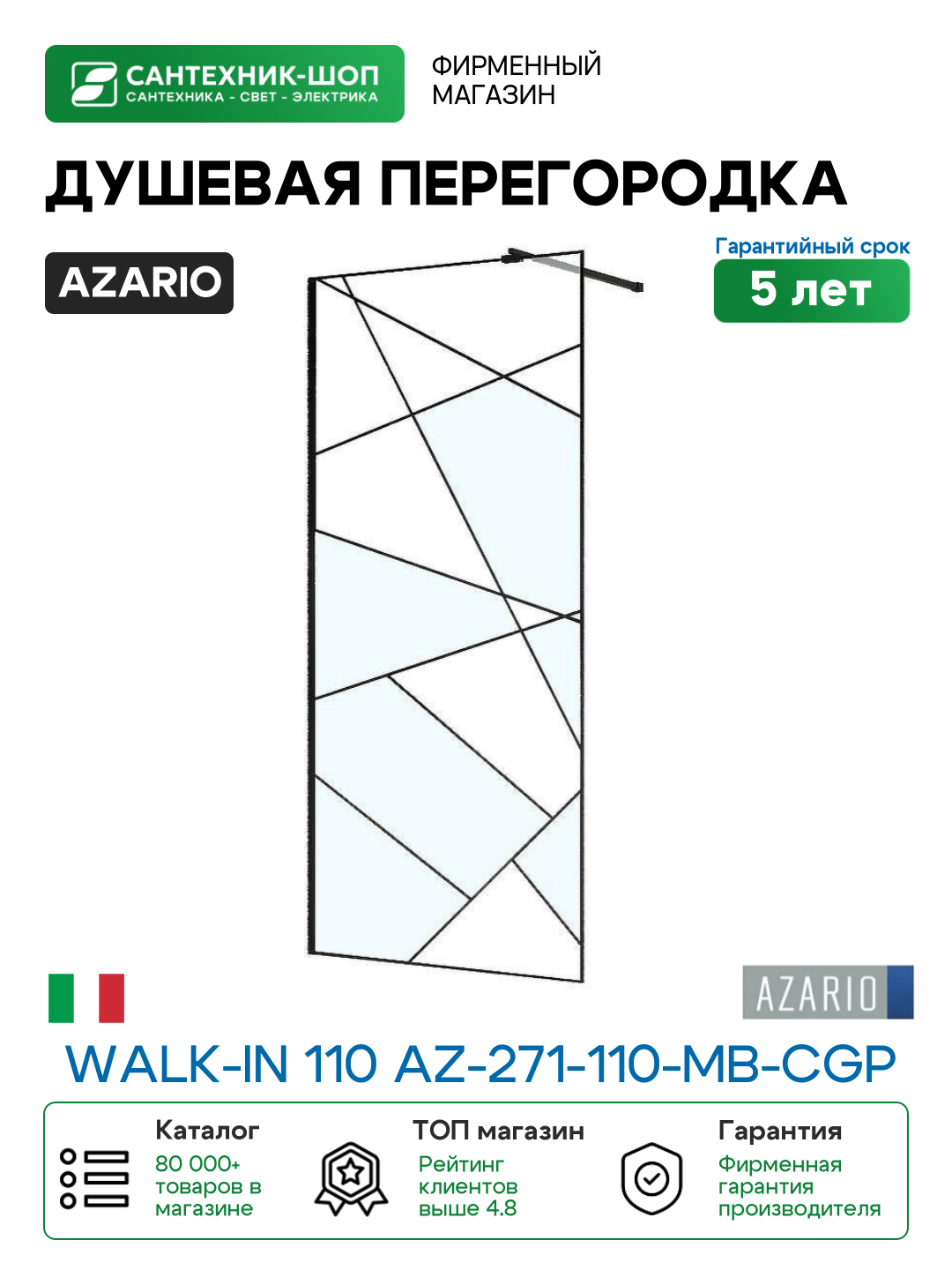 Душевая перегородка Azario Walk-in 110 AZ-271-110-MB-CGP профиль Черный матовый стекло прозрачное с графическим принтом