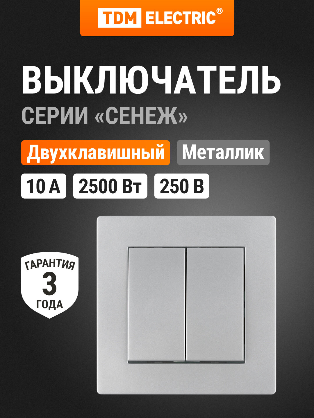 Выключатель серебреный металлик 2-х кл. 10А серия "Сенеж" TDM Electric