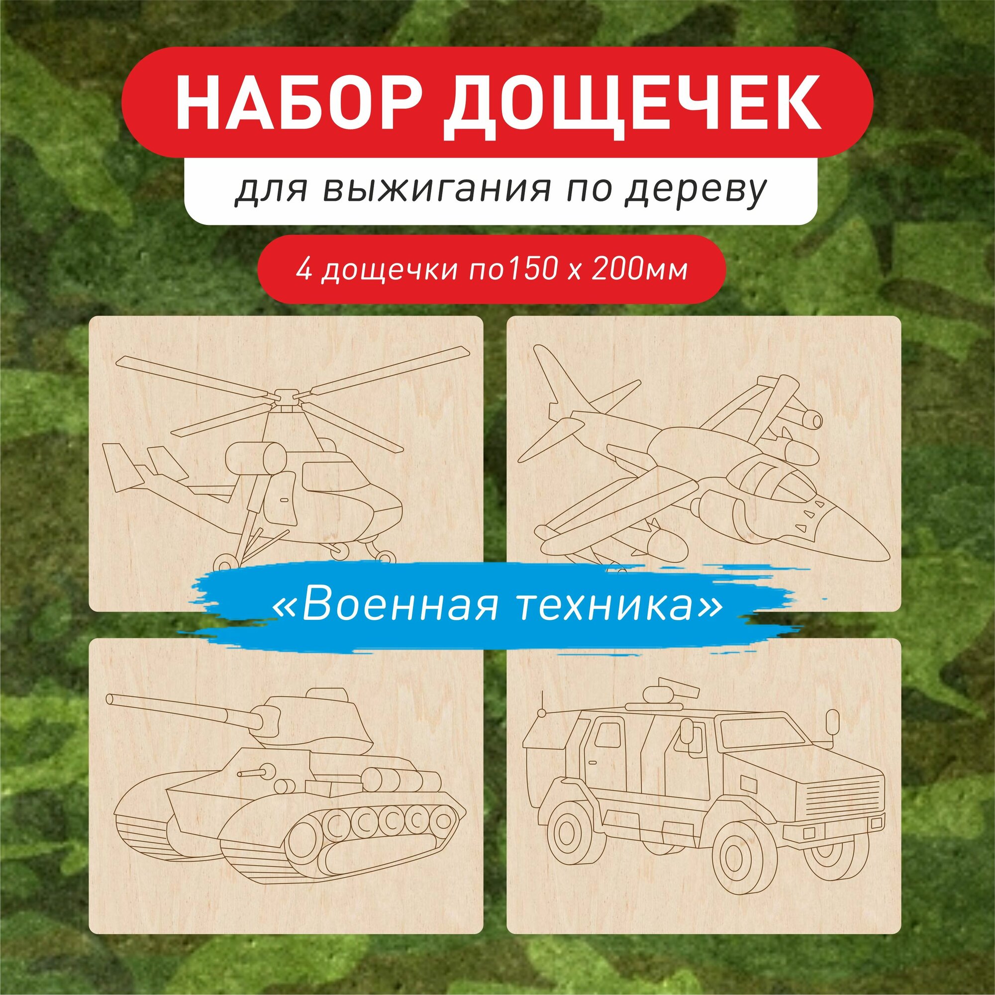 Доски для выжигания по дереву, набор для творчества, 4 шт, 15х20 см, с рисунком "Военная техника"