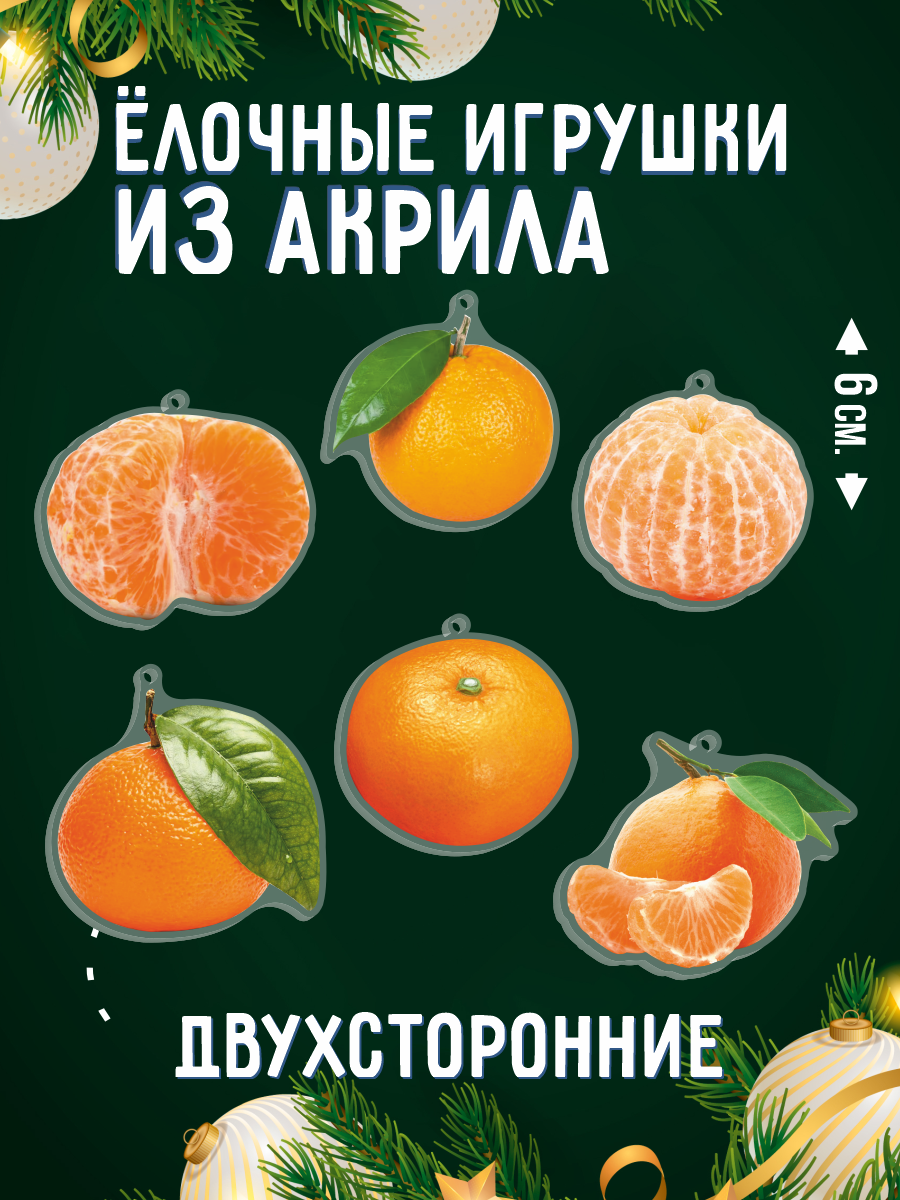 Елочные игрушки Мандарины новый год