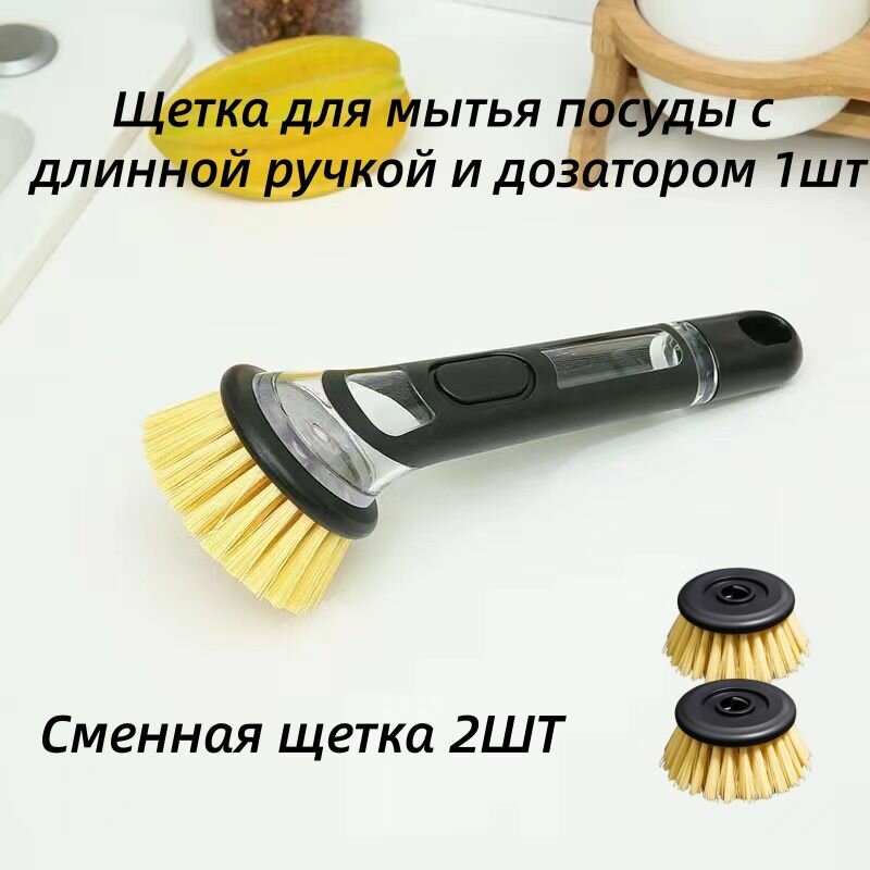 Щетка для мытья посуды с длинной ручкой и дозатором, 1 штука, сменная насадка для мытья посуды*2 штуки