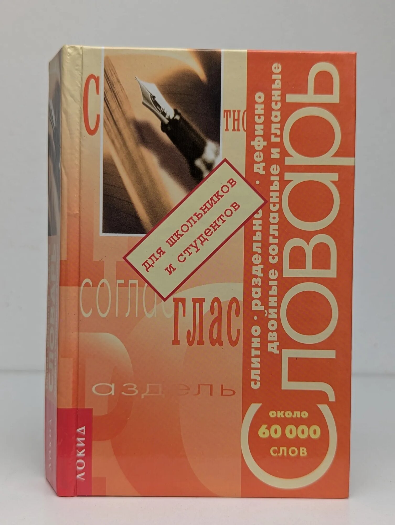 Слитно. Дефисно. Раздельно. Двойные согласные и гласные Грубер Елена 2007