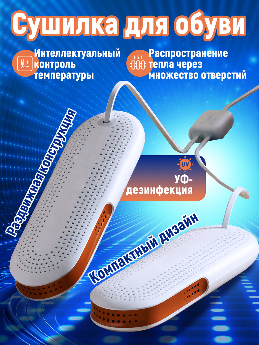 Сушилка для обуви электрическая с подсветкой электросушилка сушка электро бытовая, белая