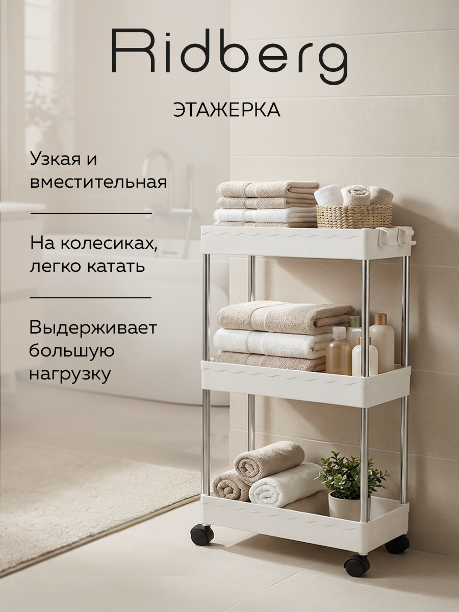 Этажерка на колесиках универсальная Ridberg, для ванной, для кухни, пластиковая, узкая