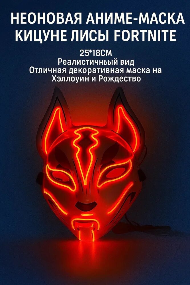 Неоновая аниме маска Лисы Fortnite Кицунэ маскарадная Ронин