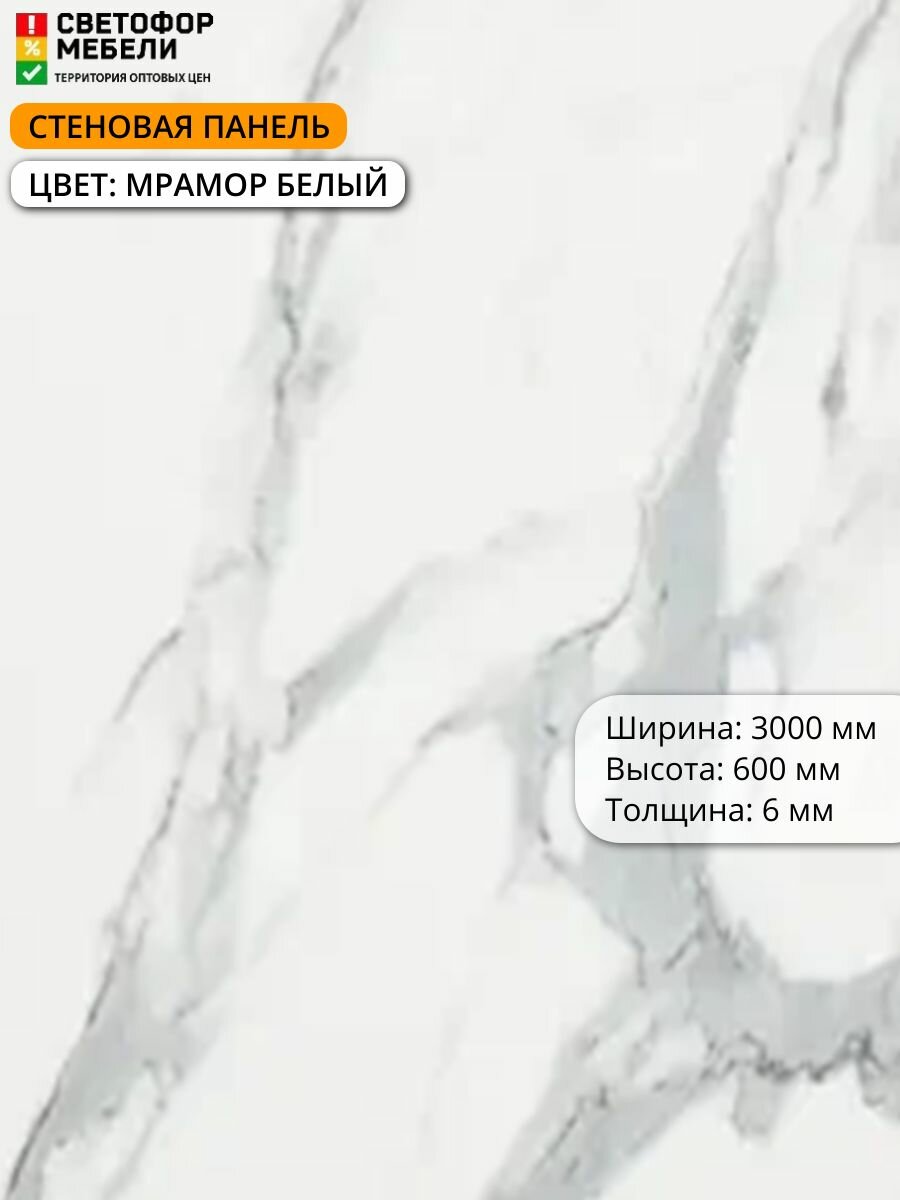 Стеновая панель (фартук) для кухни 3000х600х6, Мрамор Белый