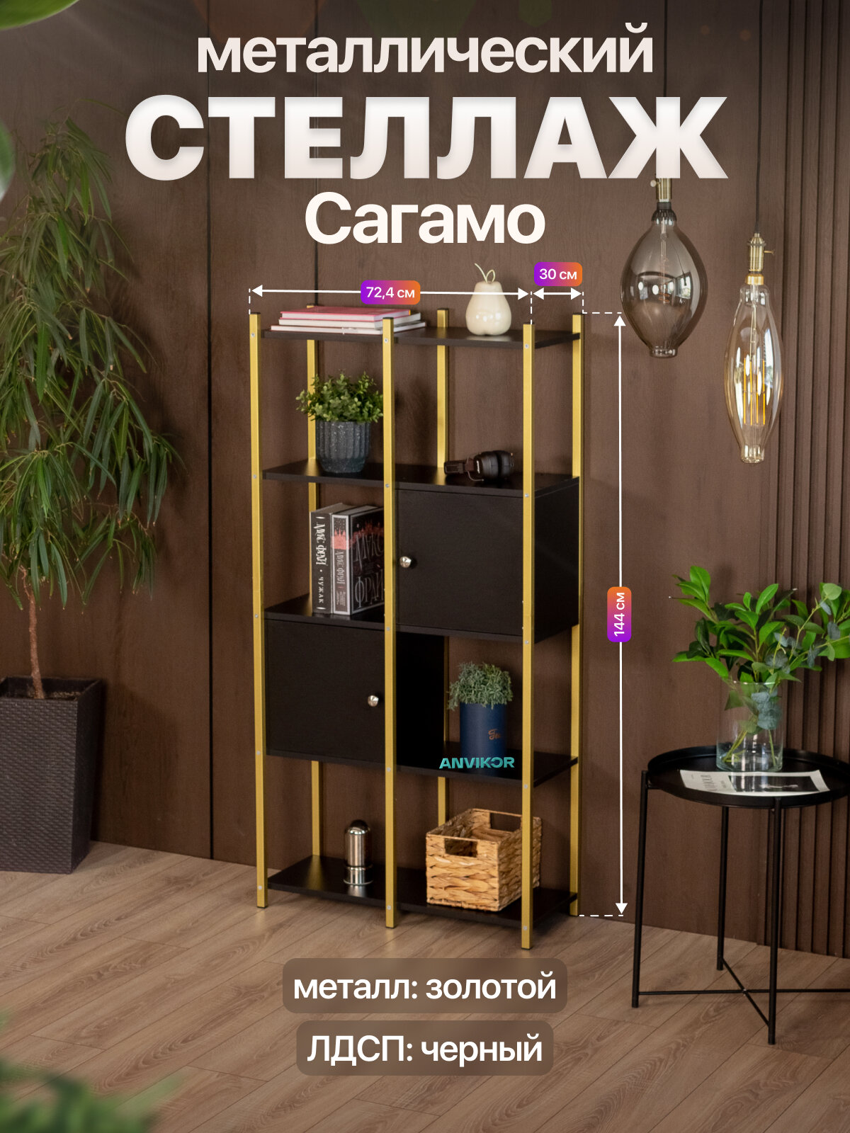 Стеллаж металлический с дверцами и полками в стиле лофт Сагамо золотой/черный
