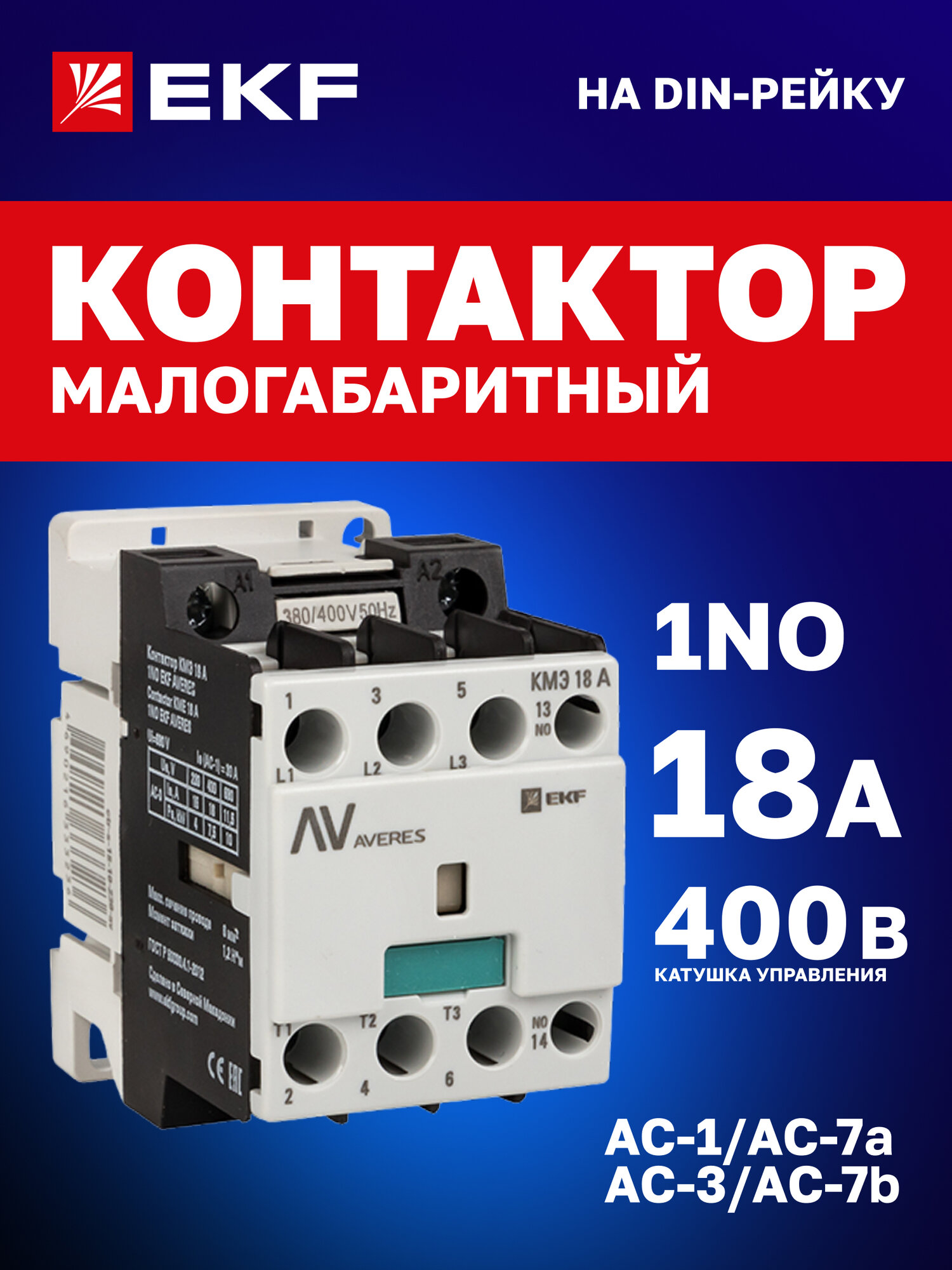 Контактор 18А EKF 1NO IP20, катушка 400В AC КМЭ - пускатель электромагнитный без теплового реле AVERES