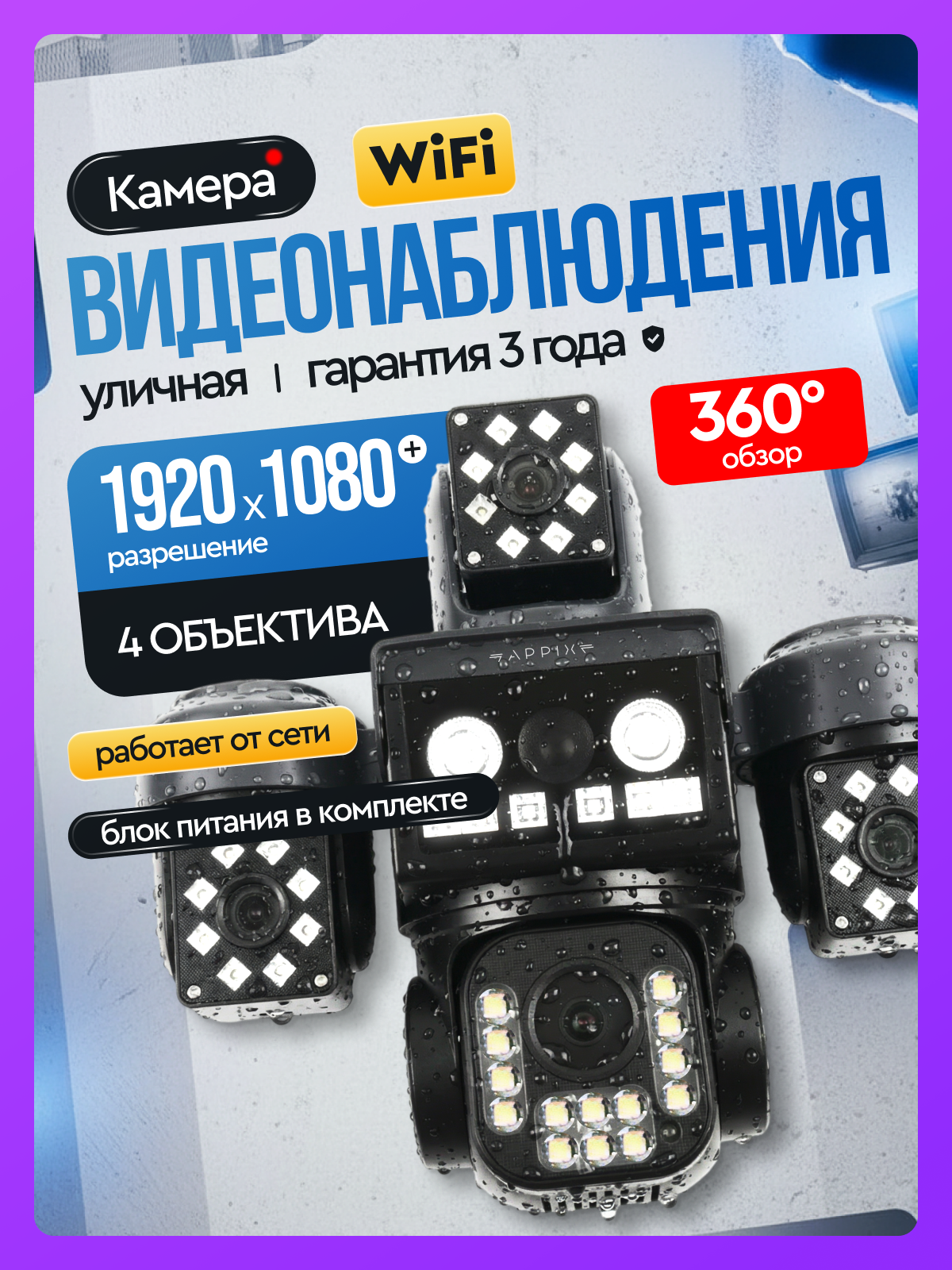 Камера видеонаблюдения WIFI уличная Appix / Камера видеонаблюдения wifi для дома