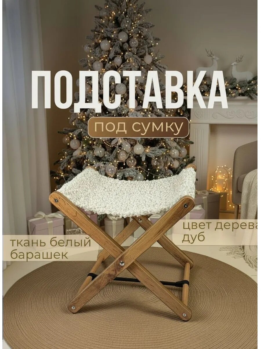Подставка для сумки напольная
