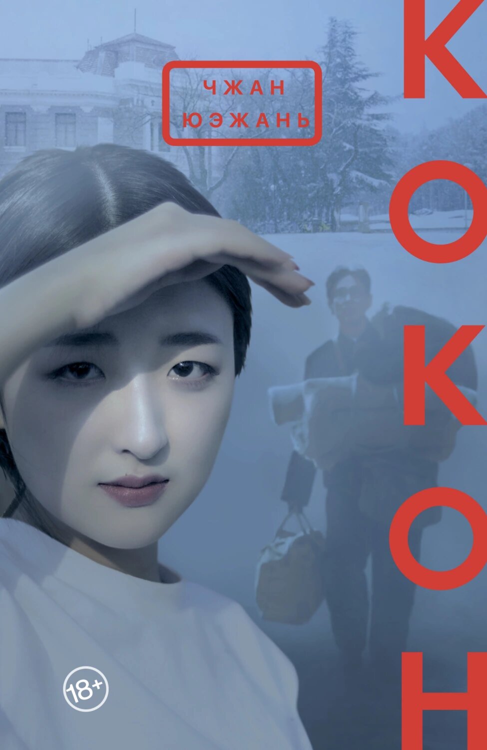Кокон [Цифровая книга]