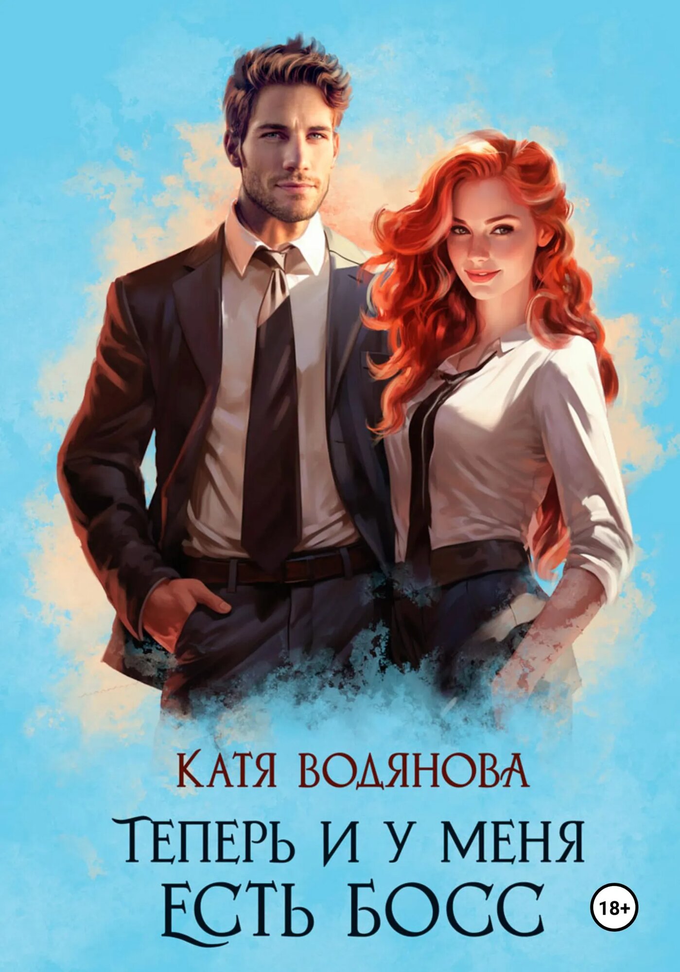 Теперь и у меня есть босс [Цифровая книга]