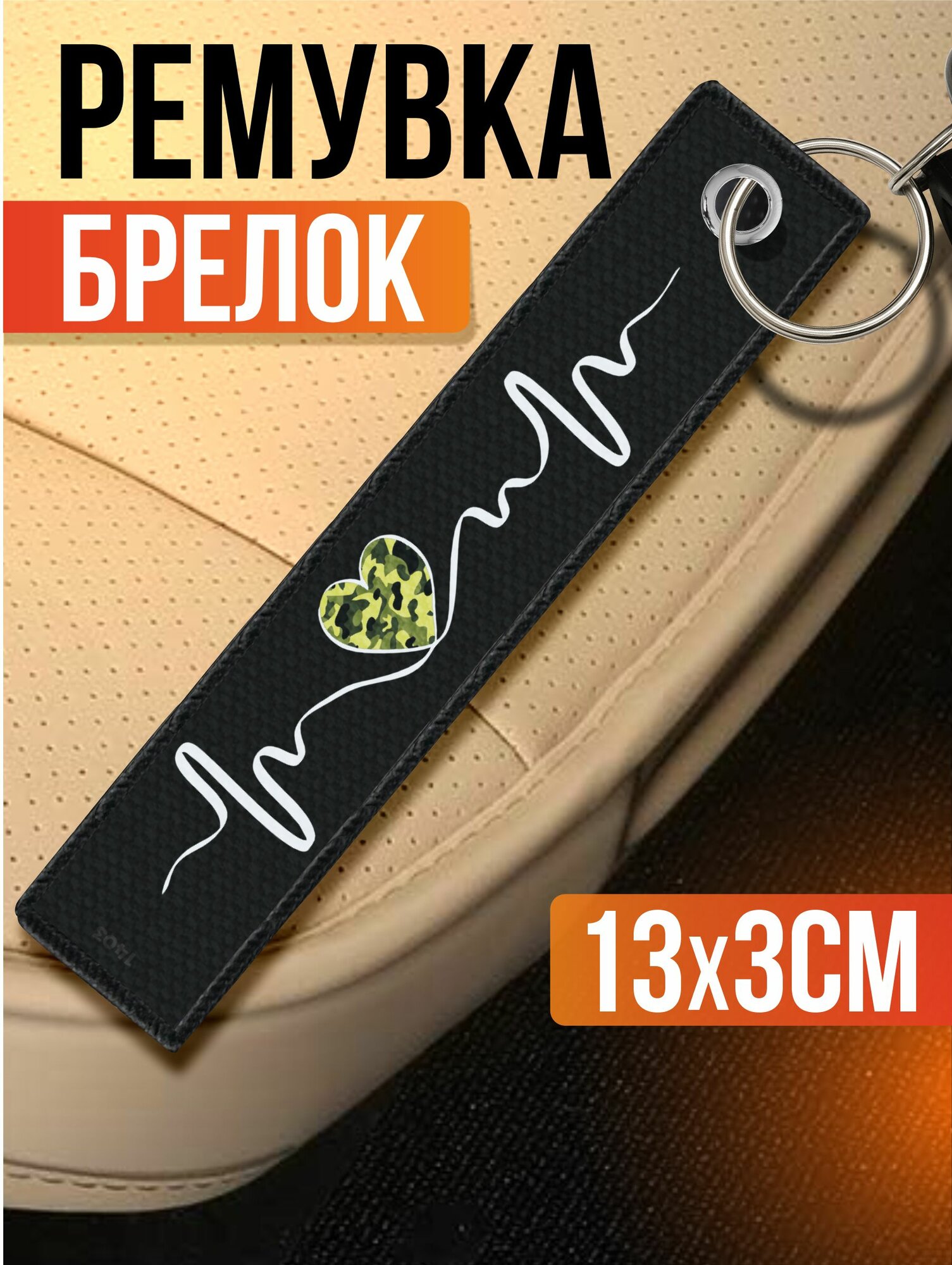 Брелок Sticker Joy