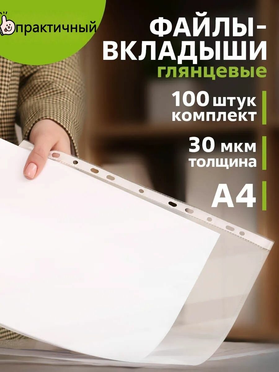 Файл A4 100 шт, 30 мкм