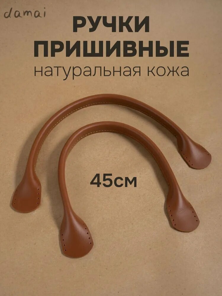 Ручки для сумки/корзины кожаные, пришивные, 45смyueyue